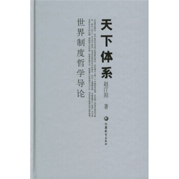 [正版图书] 天下体系 赵汀阳 江苏教育出版社 9787534361913