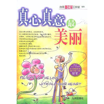 真心真意美丽
