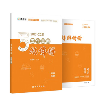 作业帮 2022版 高考历史 五年真题超详解 全国历年五年高考真题试卷