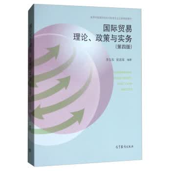 国际贸易理论政策与实务第4版