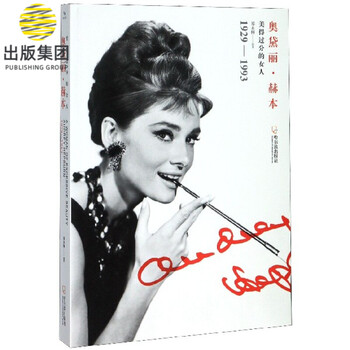 奥黛丽·赫本(美得过分的女人)