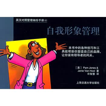 英汉对照管理袖珍手册:自我形象管理 (英)潘·琼斯(Pam Jones),(英)强尼·范·胡 上海交