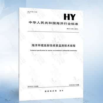 HY/T 235-2018 海洋环境放射性核素监测技术规程