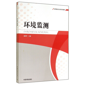 环境监测(应用技术大学系列教材)