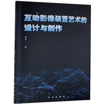 互动影像装置艺术的设计与创作杨华新华出版社9787516652787 摄影书籍