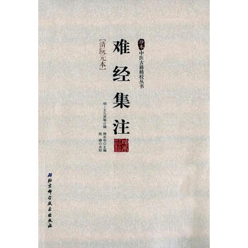难经集注:清阮元本