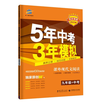 曲一线 53初中同步阅读 课外现代文阅读 九年级+中考 5年中考3年模拟2022版五三