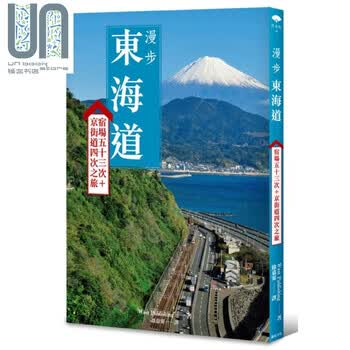 漫步东海道 宿场五十三次+京街道四次之旅 港台原版 West Publishing 远足文化