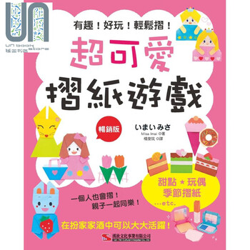 超可爱折纸游戏 畅销版 二版 港台原版 Misa Imai 汉欣文化 纸艺 手工艺