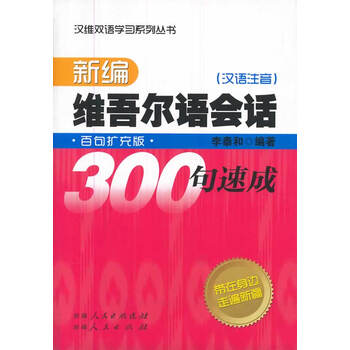 新编维吾尔会话300句速成