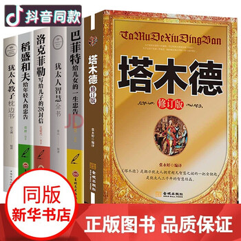 【抖音推荐全6册】 稻盛和夫给年轻人的忠告塔木德洛克菲勒写给儿子的38封信巴菲特思考致富成功励志书籍