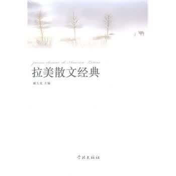 拉美散文经典