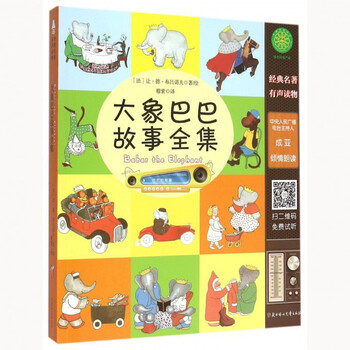 大象巴巴故事全集(附光盘)