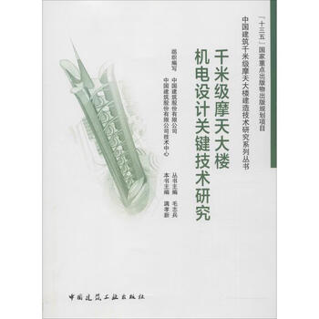 千米级摩天大楼机电设计关键技术研究