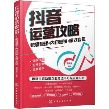 抖音运营攻略-账号管理+内容营销+模式变现晋继东管理9787122356277
