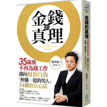 金钱的真理 35岁后不再为钱工作 迈向财务自由 秒赚一亿的男人34个致富心法 台版 与泽翼