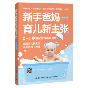新手爸妈育儿新主张薛亦男家教9787518421503