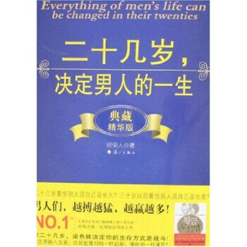 二十几岁决定男人的一生