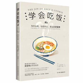 学会吃饭(樊登读书创始人樊登博士特别推荐图书) [美]珍.克里斯特勒（美）艾莉莎.鲍曼 中国友谊出版