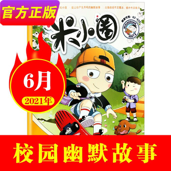 【5月新到】米小圈杂志上学记2022年5月【另有2021年可选】校园故事幽默漫画北猫写作魔法小学生课外阅读 21年6月