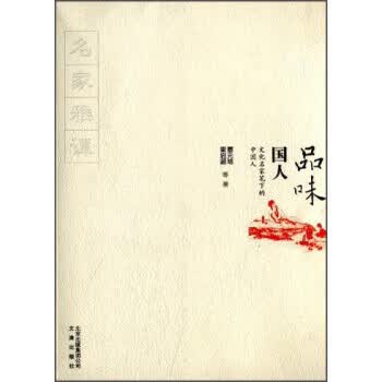 品味国人