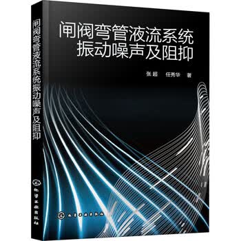 闸阀弯管液流系统振动噪声及阻抑 图书