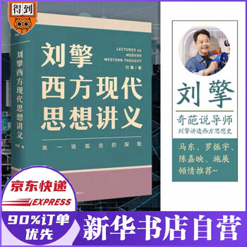 【立减】刘擎西方现代思想讲义 新华自营 得到正版书