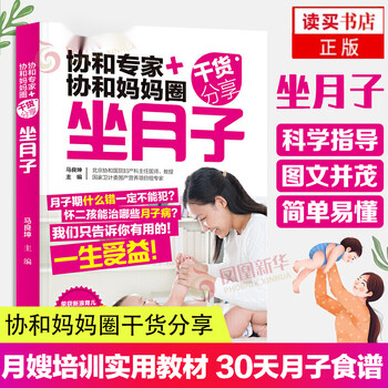 协和专家协和妈妈圈干货分享坐月子 月子禁忌知晓 顺产书籍剖腹产月子食谱月子餐食谱书H