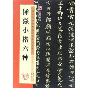 钟繇小楷六种(历代经典碑帖高清放大对照本)