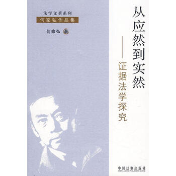 从应然到实然——证据法学探究