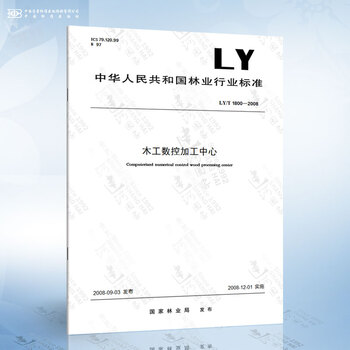 LY/T 1800-2008 木工数控加工中心