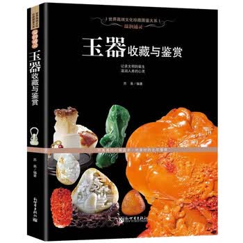 世界文化图鉴大系： 玉器收藏与鉴赏（软精装）定价78