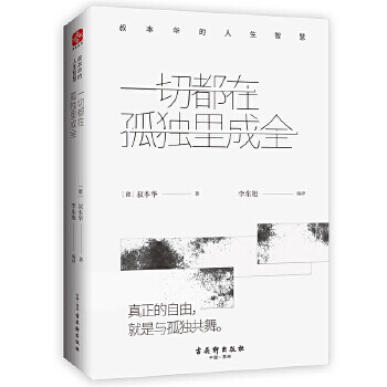 [上新]一切都在孤独里成全:叔本华的人生智慧