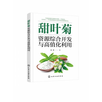 甜叶菊资源综合开发与高值化利用 赵磊