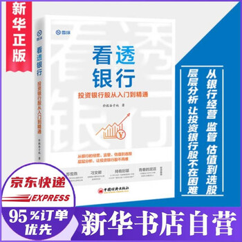 【包邮】看透银行:投资银行股从入门到精通  价投谷子地著 新书