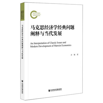 正版 马克思经济学经典问题阐释与当代发展9787520178518