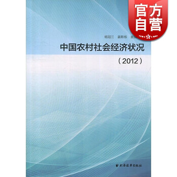 2012年中国农村社会经济状况 中国经济体制改革研究会  上海远东出版社 世纪出版