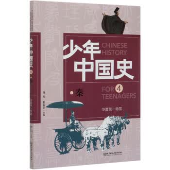华夏第一帝国4：秦/少年中国史