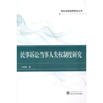民事诉讼当事人失权制度研究