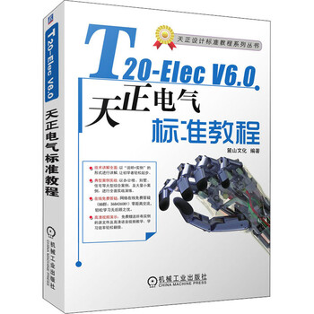 T20-Elec  V6.0天正电气软件标准教程 图书