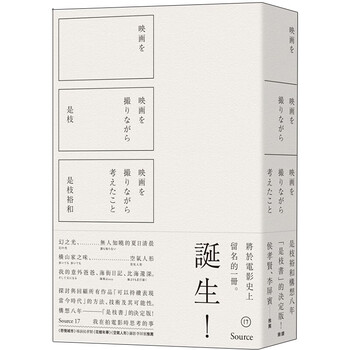 我在拍电影时思考的事-日本国民导演 是枝裕和 三十年创作之路 港台繁体中文