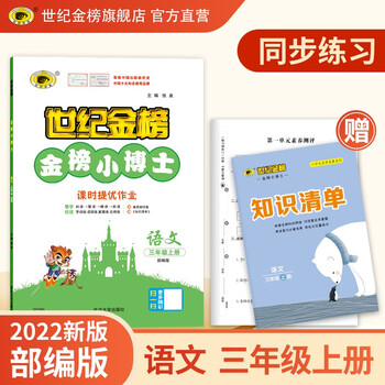 语文三年级上部编版 2022版金榜小博士  小学同步练习辅导新