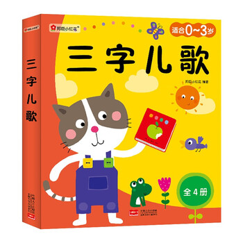 小红花 三字儿歌 全4册 0-3岁好宝宝贝启蒙百岁童谣 早教书籍 幼儿园绘本图画书 儿童教育故事书籍