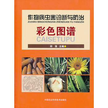 作物病虫害诊断与防治彩色图谱