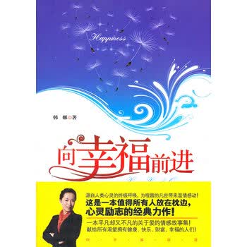 向幸福前进 韩娜 中国商业出版社