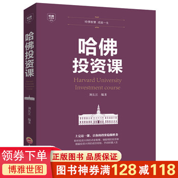 哈佛投资课 投资理财学做聪明的投资者做投资市场的赢家 家庭理财金融投资入门 投资图书籍 经济财经基