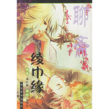 聊斋:绫巾缘 翁子扬　编绘