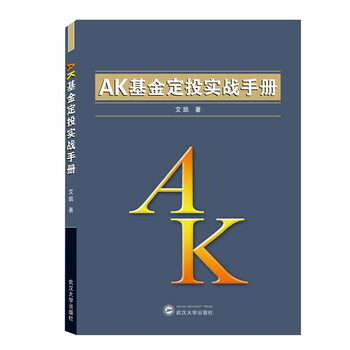 正版  AK基金定投实战手册   武汉大学出版社