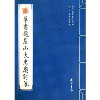 草书题崖山大忠庙诗卷