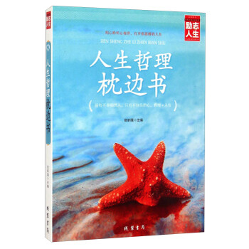 人生哲理枕边书 励志与成功 书籍